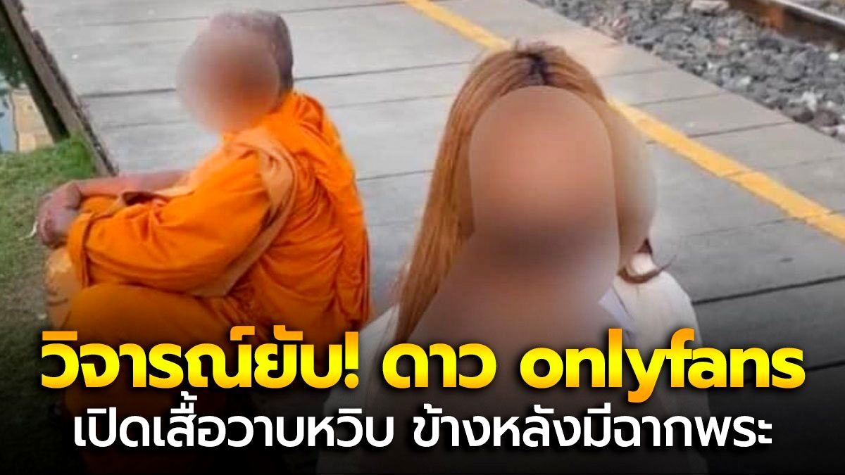 เกินไปจริงๆ! สาว Onlyfan หิวคอนเทนต์ โชว์วาบหวิวถ่ายรูปข้างๆ พระสงฆ์