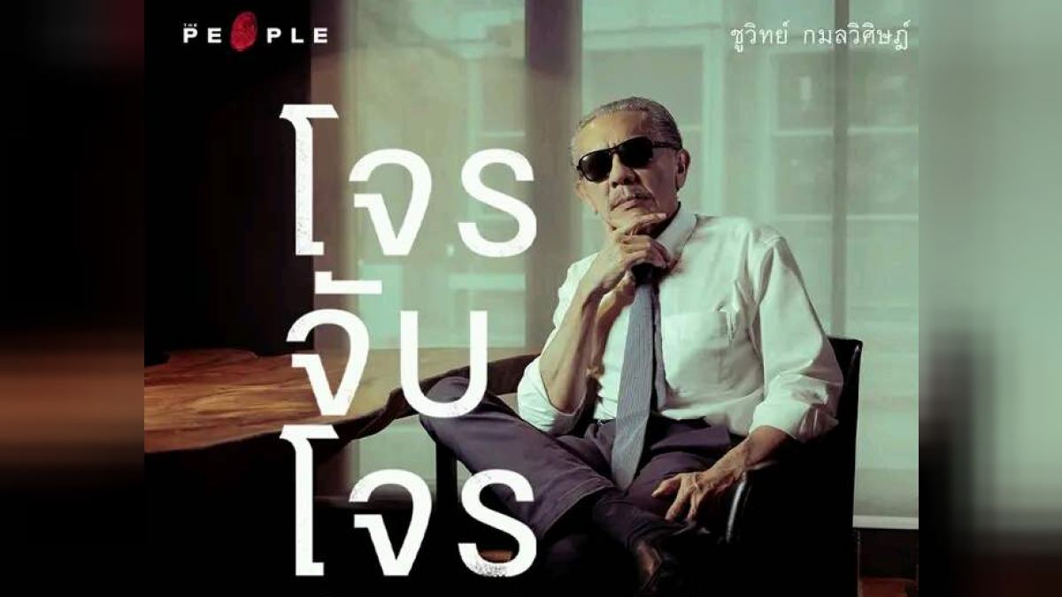"ชูวิทย์ กมลวิศิษฎ์" อย่าเรียกผม "คนดี" ผมแค่พูด "ความจริง"