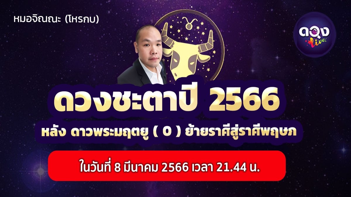 ดวงชะตาปี 2566 หลัง ดาวพระมฤตยู ( 0 ) ย้ายราศีสู่ราศีพฤษภ ในวันที่ 8 มีนาคม 2566 เวลา 21.44 น. ...