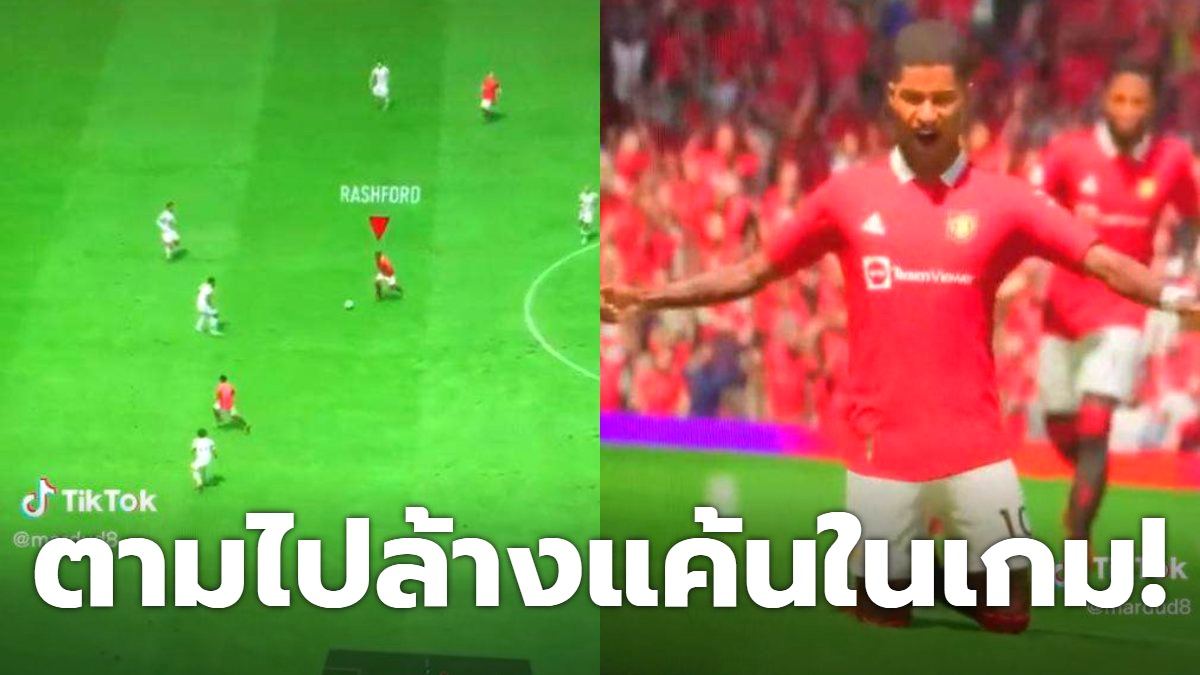 แค้นจัด! หนุ่มตามไปล้างแค้นในเกม FIFA23 ใช้ทีมแมนฯยู แก้แค้นยิงถล่มลิเวอร์พูลขาดลอย 107-0 ประตู