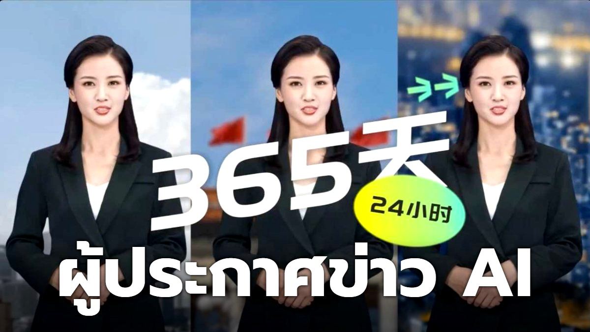 จีนเตรียมใช้ ผู้ประกาศข่าวที่เป็น AI แล้ว!!