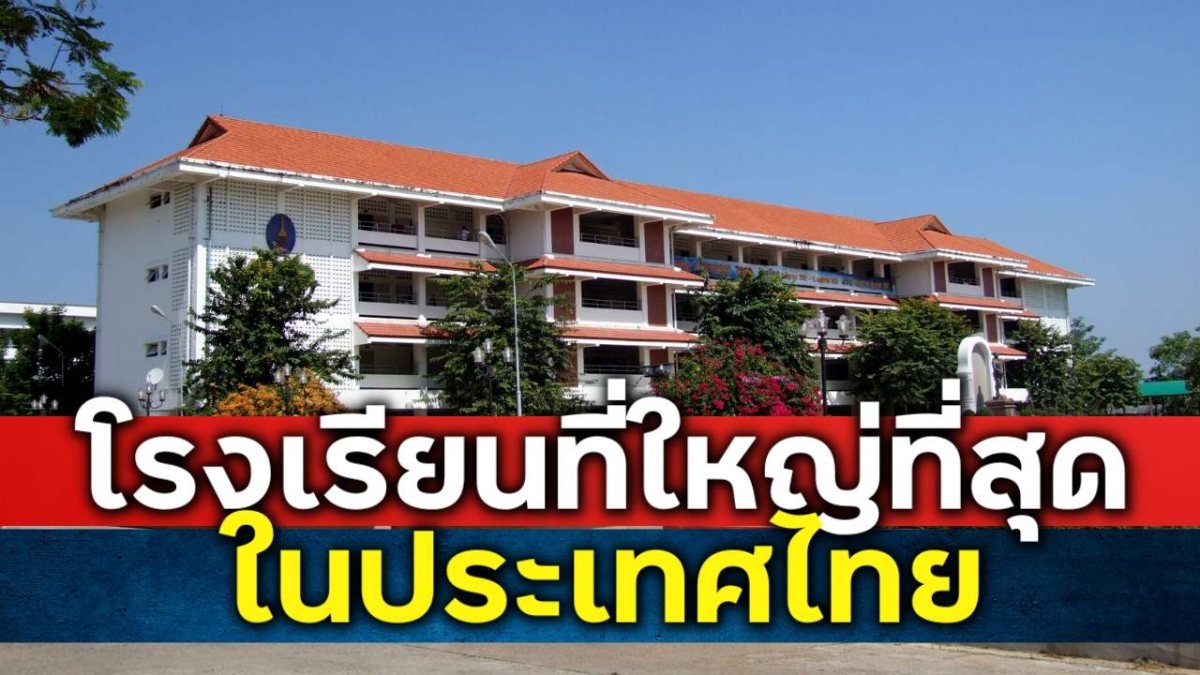 โรงเรียนที่มีจำนวนนักเรียนมากที่สุดเป็นอันดับหนึ่งของไทย