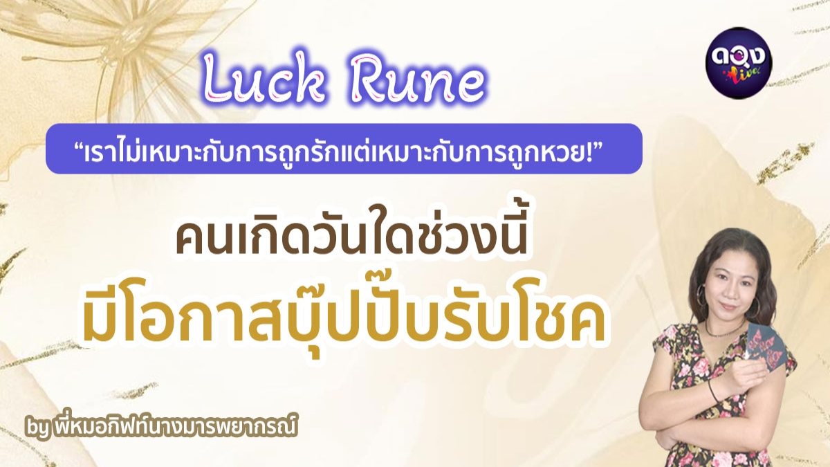 “เราไม่เหมาะกับการถูกรัก แต่เหมาะกับการถูกหวย!” Luck Rune : คนเกิดวันใด ...