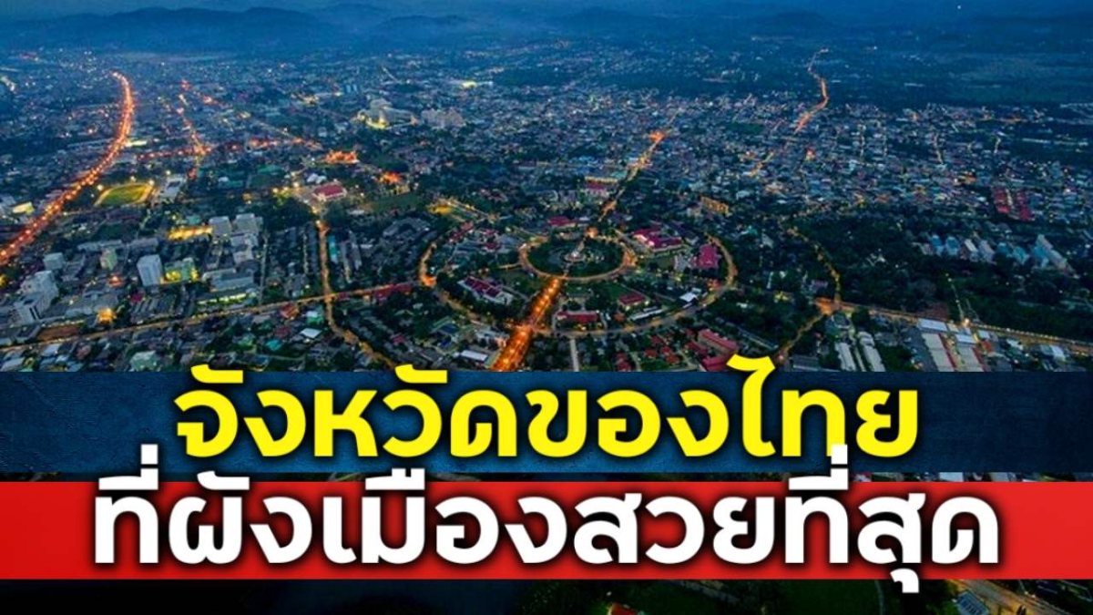 จังหวัดของไทยที่มีผังเมืองสวยโดดเด่นมากที่สุด