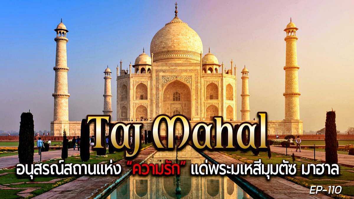 "Taj Mahal" ประวัติศาสตร์อนุสรณ์สถานแห่ง "ความรัก" ที่ยิ่งใหญ่