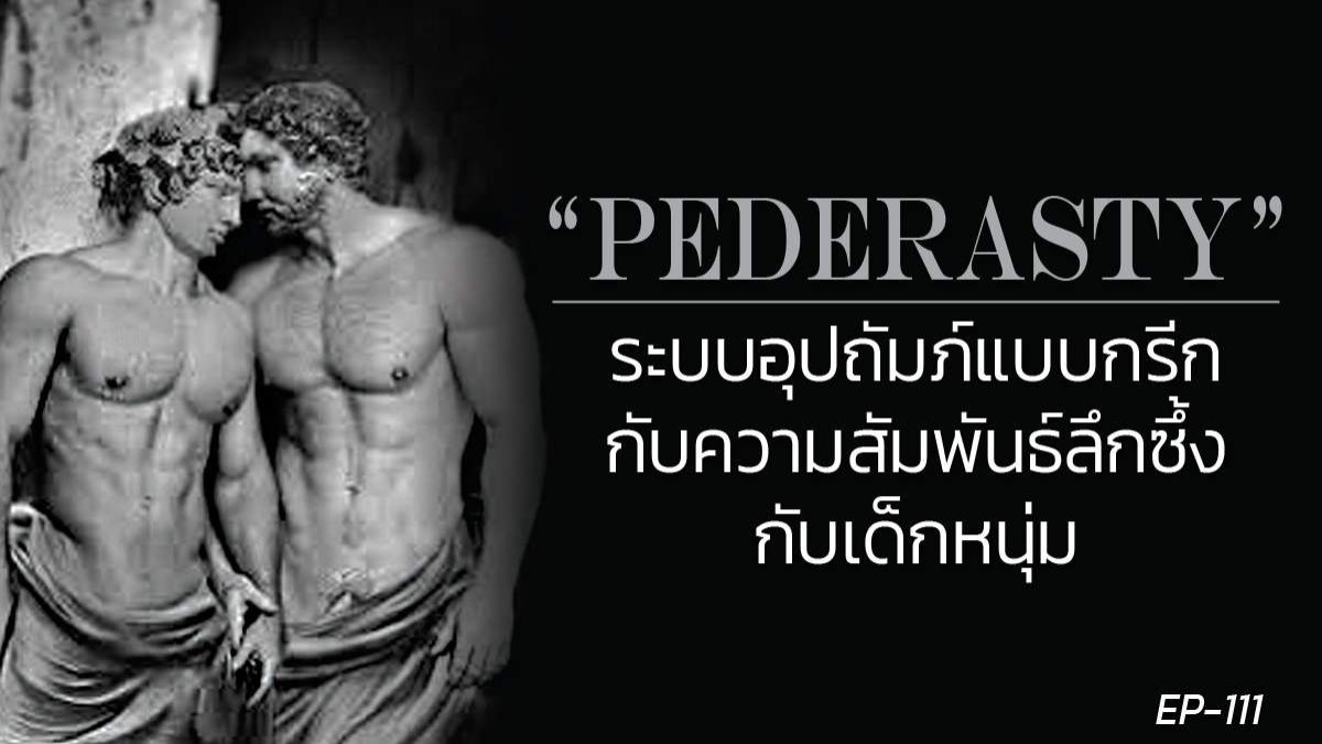 “Pederasty” ระบบอุปถัมภ์แบบกรีก กับความสัมพันธ์ลึกซึ้งกับเด็กหนุ่ม