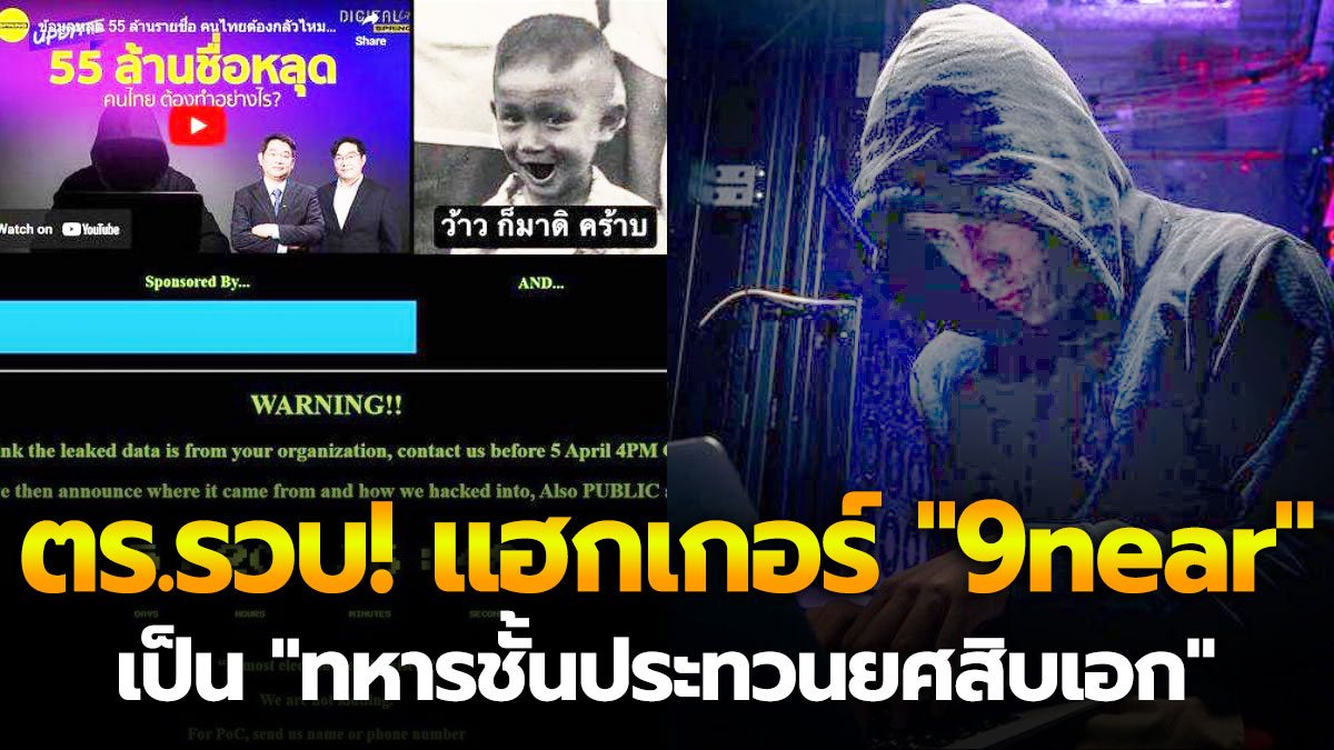ตร.รวบ! แฮกเกอร์ "9near" เป็น "ทหารชั้นประทวนยศสิบเอก" ตั้ง 2 ข้อหาหนัก อ้างคึกคะนอง