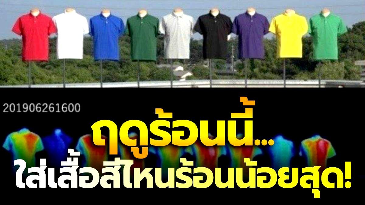 นักวิจัยญี่ปุ่น เผยผลทดลอง ใส่เสื้อสีไหนร้อนน้อยที่สุด