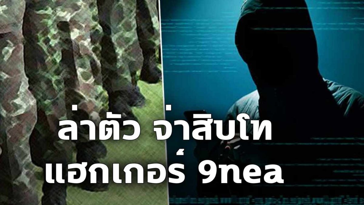 เพจดัง โพสต์การ ล่าตัว "จ่าสิบโท แฮกเกอร์ 9near"วันนี้ไม่มามอบตัว จะติด ...