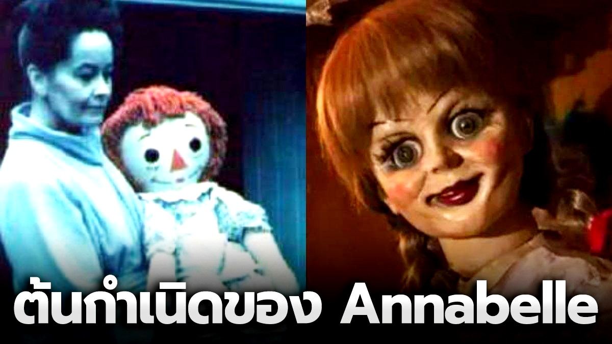ต้นกําเนิดของ Annabelle: Evil Spirit Possessed Doll (ปัจจุบันอยู่ในพิพิธภัณฑ์อาถรรพณ์)