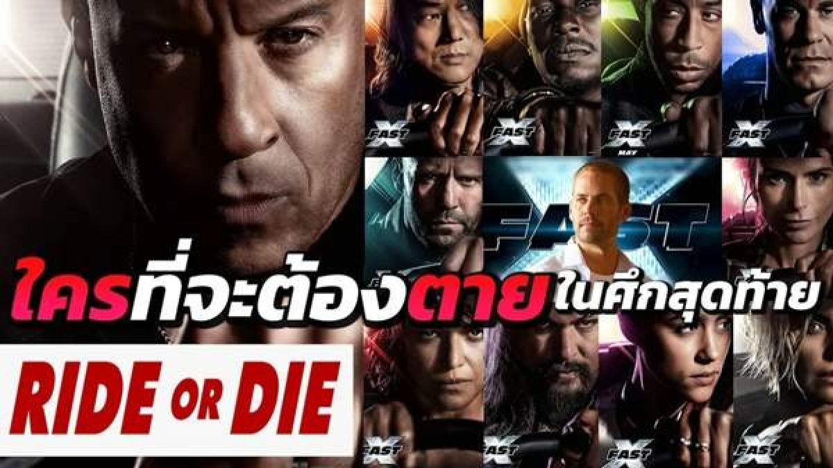 (คลิป) ใครกันที่ต้องตาย ? ใน Fast X และ Fast 11 หลุยส์ เลเทอร์เรียร์ ...
