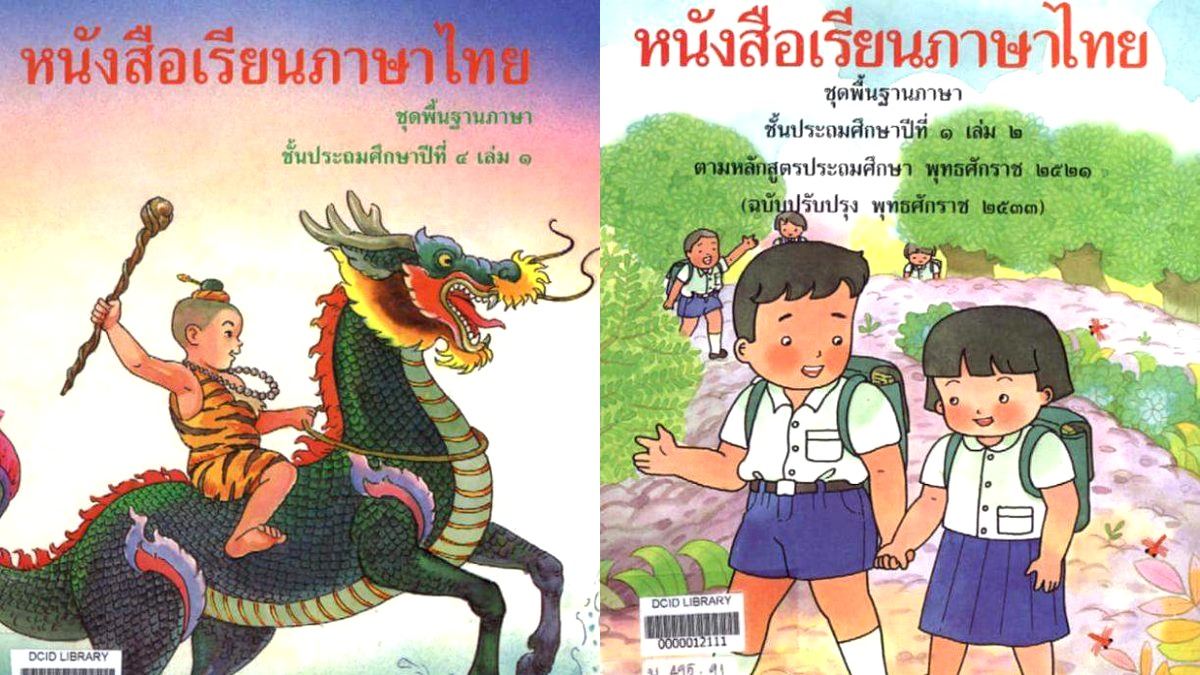 นี่คือหนังสือเรียนภาษาไทยในยุคของผม! เพจดังโพสต์ภาพ ย้อนอดีตคิดถึง หนังสือเรียนภาษาไทยหลักสูตร ...