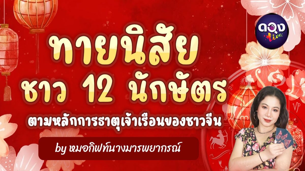 ทายนิสัยชาว 12 นักษัตรตามหลักการธาตุเจ้าเรือนของชาวจีน By หมอกิฟท์นาง ...