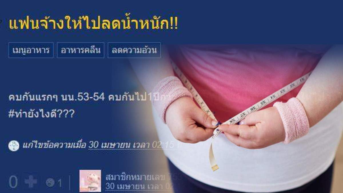 สาวหนักใจ! ขอคำปรึกษาชาวเน็ต หลัง "แฟนจ้างลดน้ำหนัก" เผยถ้าทำได้ให้กิโล ...