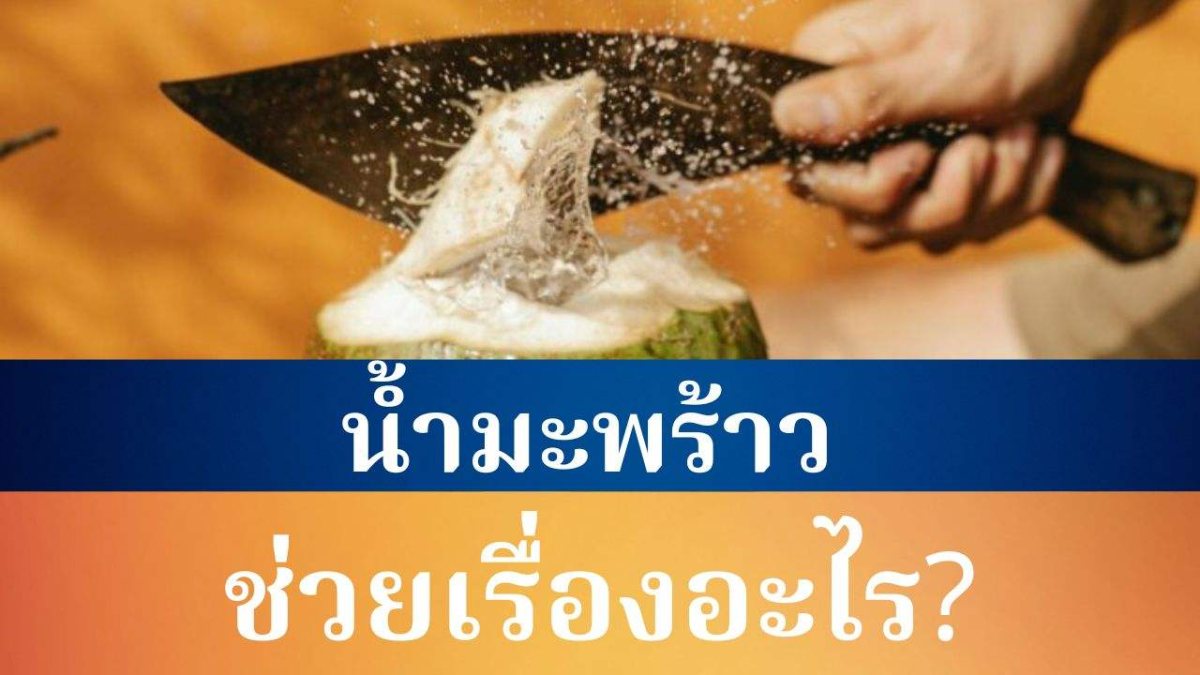 น้ำมะพร้าวช่วยเรื่องอะไร?