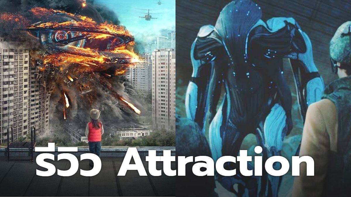 รีวิว Attraction มหาวิบัติเอเลี่ยนถล่มโลก