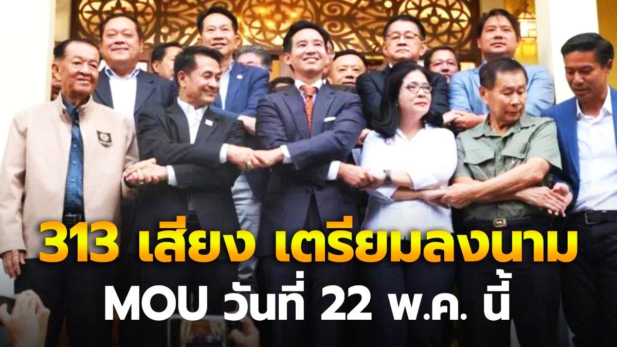 "8 พรรค" จับมือแถลง จัดตั้งรัฐบาลประชาธิปไตยของประชาชน 313 เสียง เตรียมลงนาม MOU วันที่ 22 พ.ค. นี้