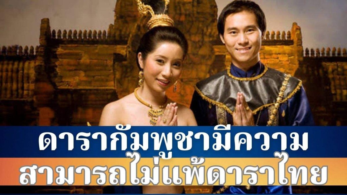 สุดยอดดารากัมพูชาที่มีความสามารถ