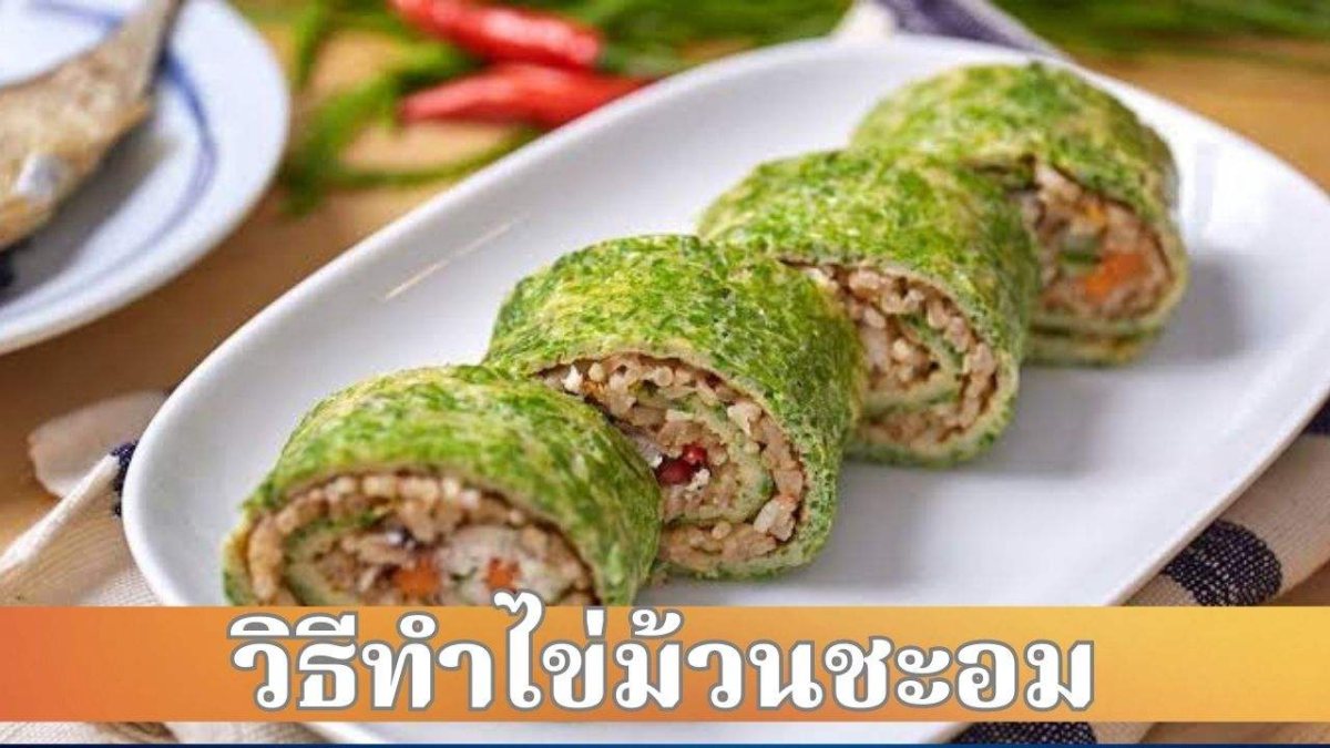 ทำไข่ม้วนชะอมยังไงให้อร่อย