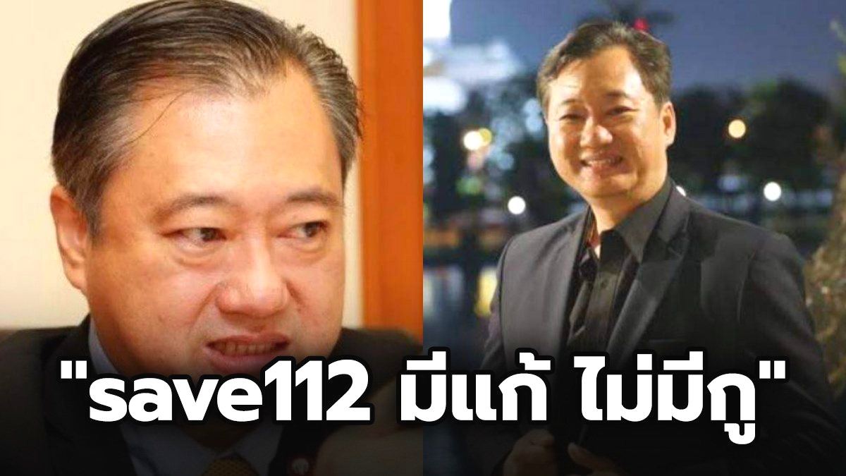 "ส.ว.สมชาย" โพสต์ยืนกราน "save112 มีแก้ ไม่มีกู" หมดเวลาสู้ไปหลอกไปแล้ว