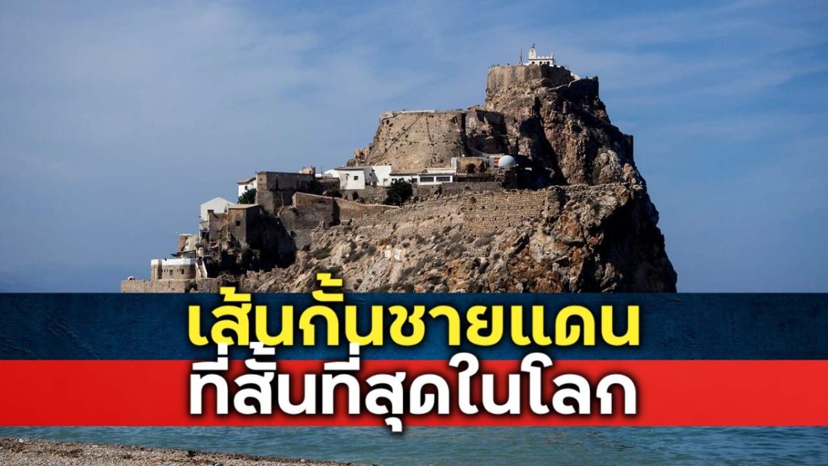 เส้นชายแดนระหว่างประเทศที่มีระยะทางสั้นที่สุดในโลก