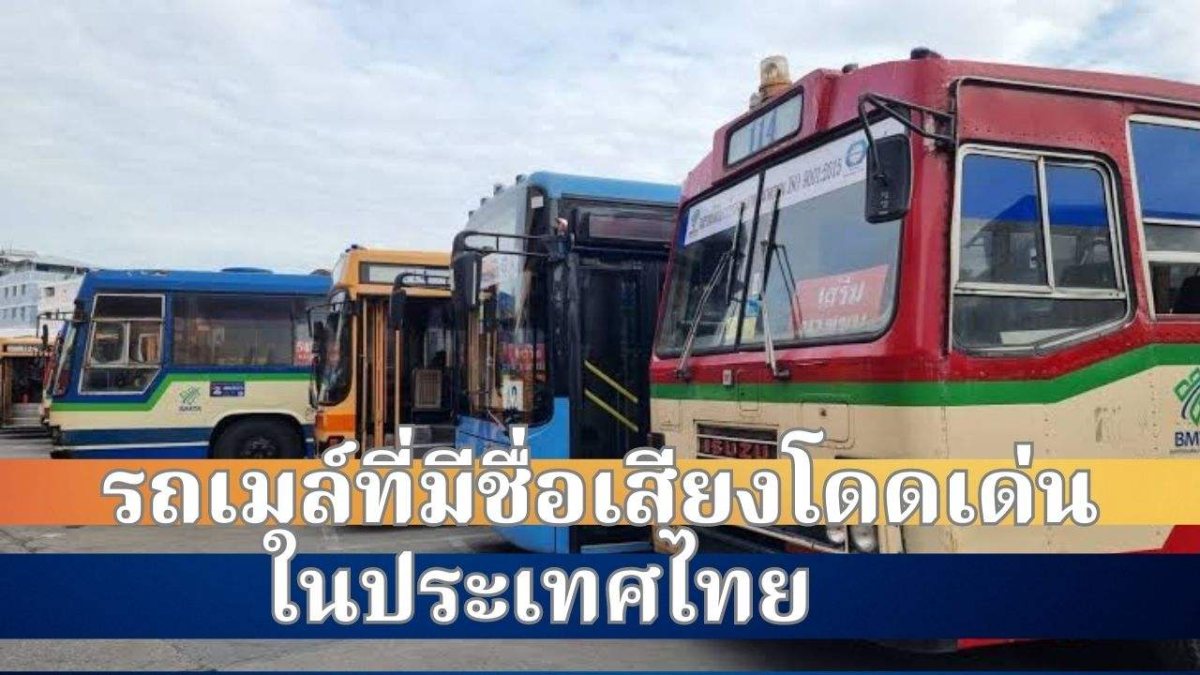รถเมล์ที่มีชื่อเสียงโดดเด่นในประเทศไทย
