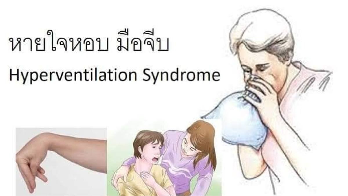 ทำไมต้อง..หายใจในถุงกระดาษ?