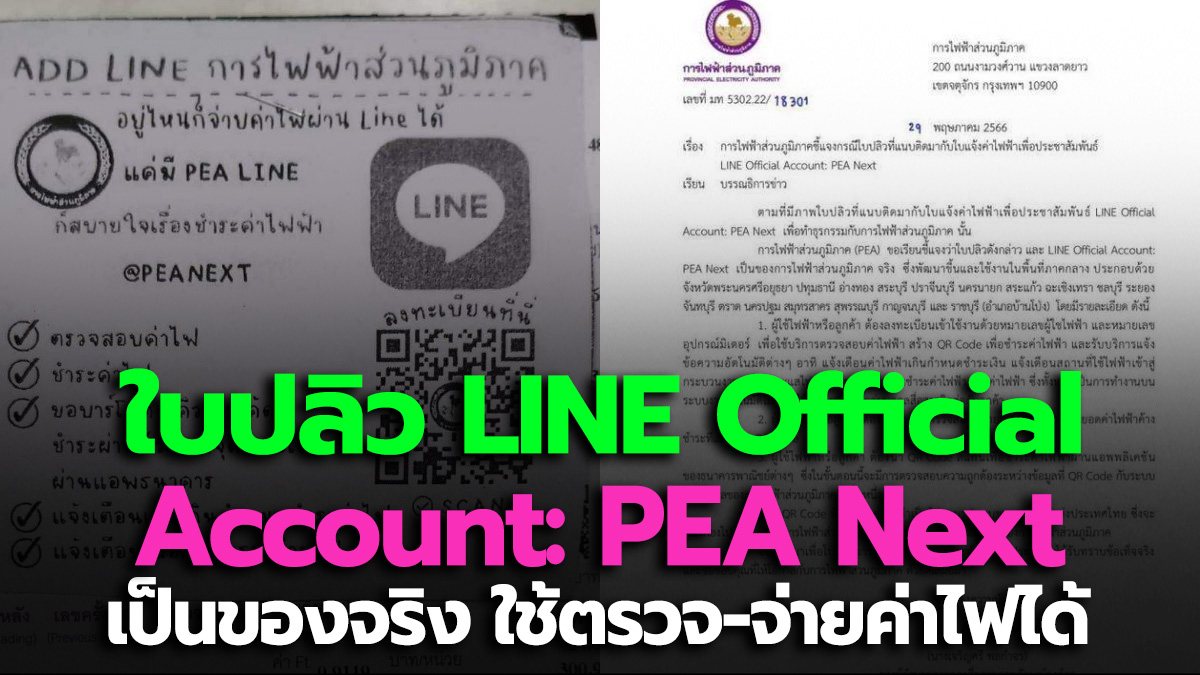 "การไฟฟ้าส่วนภูมิภาค" ชี้แจงแล้วยันใบปลิว LINE Official Account: PEA ...