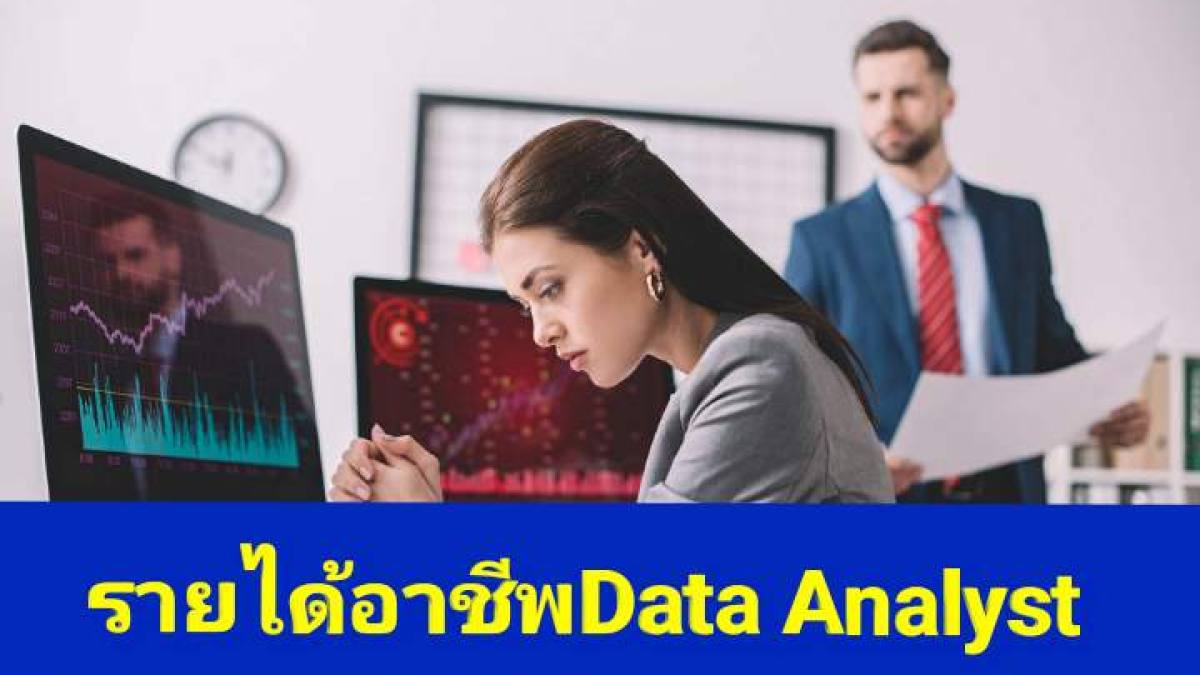 รายได้อาชีพData Analyst