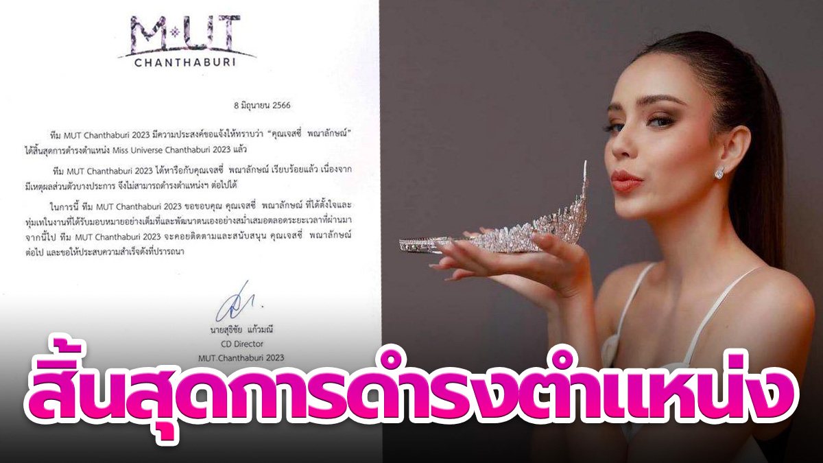 "MUT CHANTHABURI" ประกาศออก เจสซี่ พนาลักษณ์" ได้สิ้นสุดการดำรงตำแหน่ง Miss Universe Chanthaburi ...