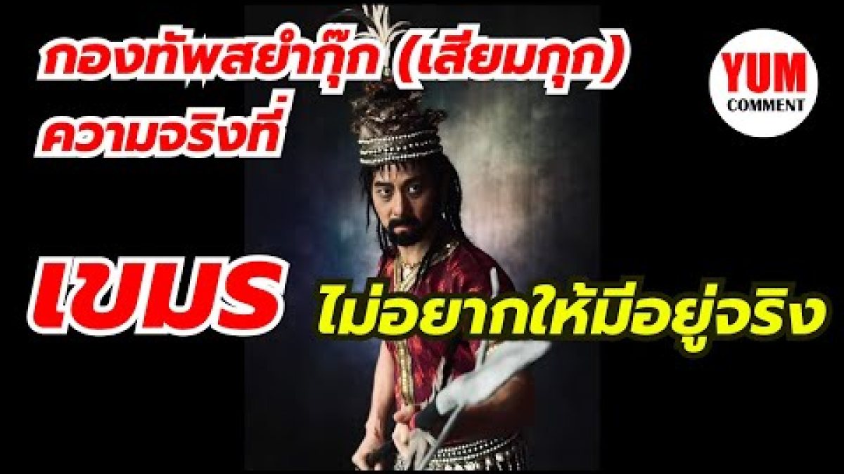 การฟื้นคืนชีพของกองทัพไทยอันเกรียงไกร กองทัพสยำกุ๊ก หรือ "เสียมกุก"