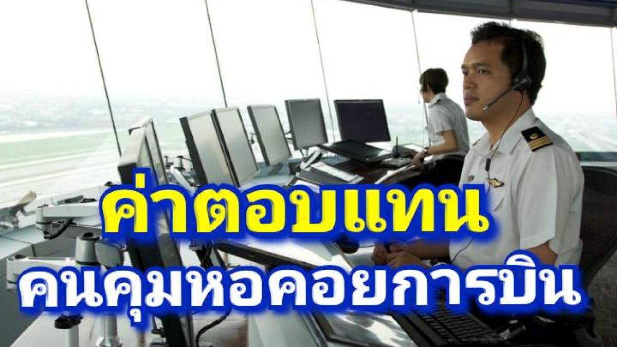 หน้าที่คนคุมหอคอยการบินและค่าตอบแทนที่ได้รับ