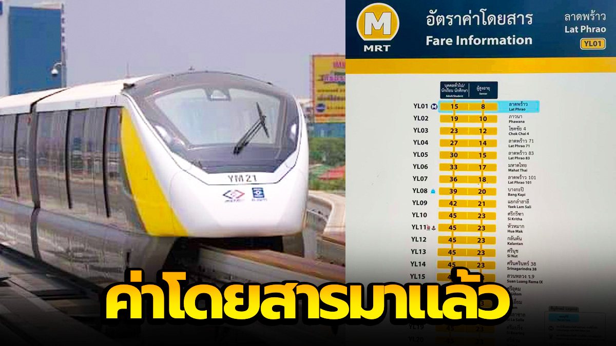 ค่าโดยสารมาแล้ว..MRTสีหลือง