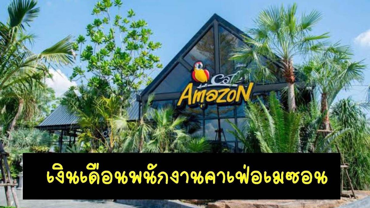 เงินเดือนพนักงานประจำร้าน Cafe Amazon (คาเฟ่อเมซอน)