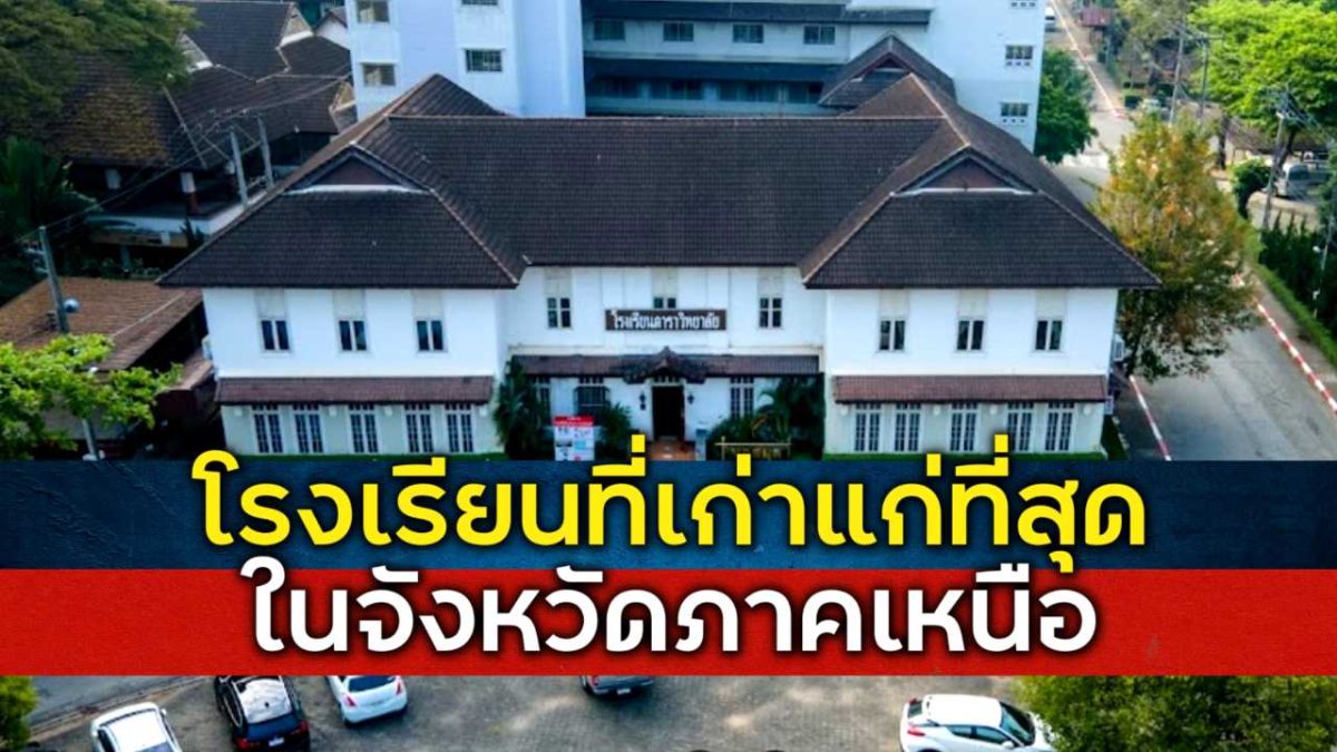 โรงเรียนที่มีอายุมากที่สุดทางภาคเหนือของประเทศไทย