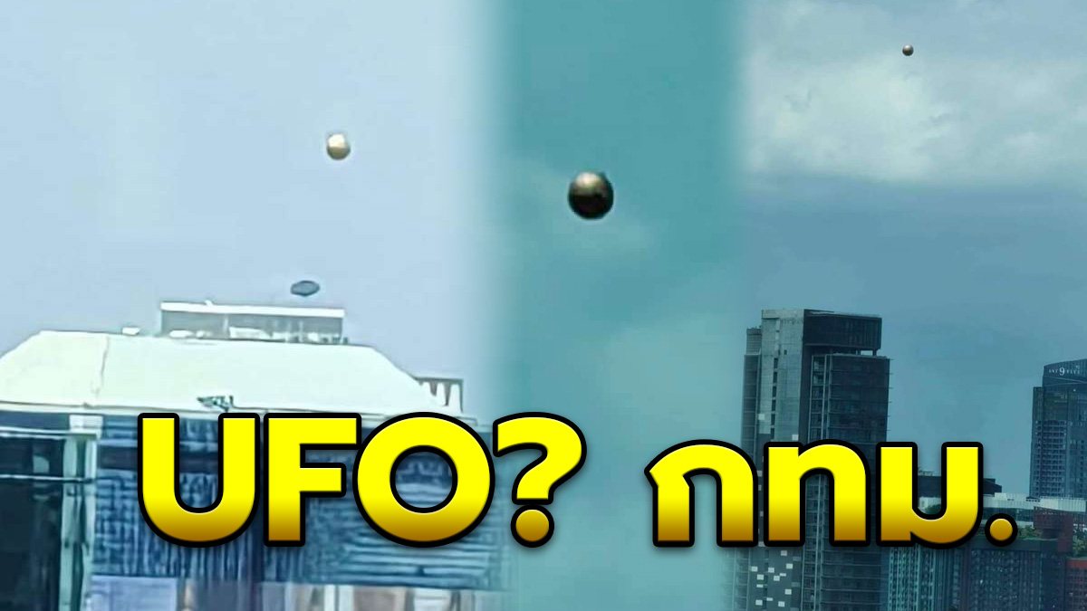UFO บุกกรุงเทพ ชัดมากๆ หนุ่มถ่ายได้ขณะนั่งรับประทานอาหาร.!!