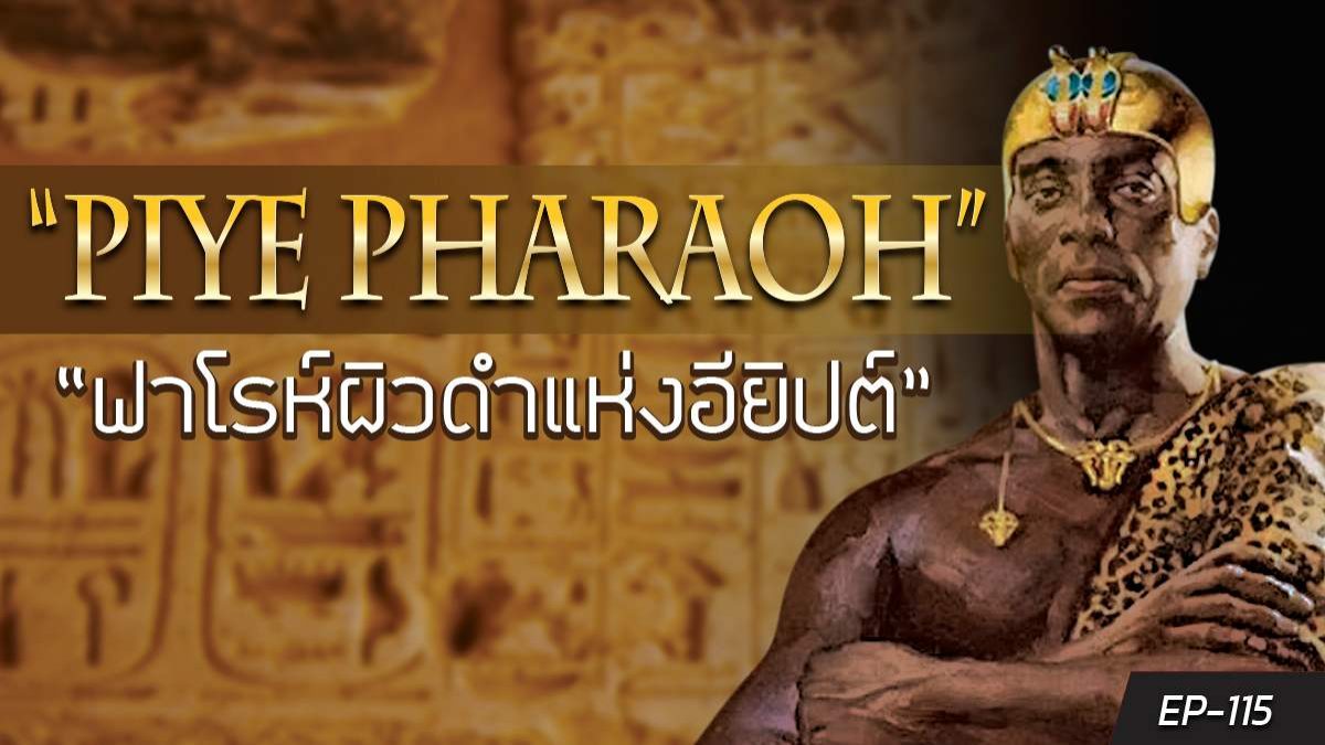 “Piye Pharaoh” ฟาโรห์ผิวดำองค์แรกของอียิปต์