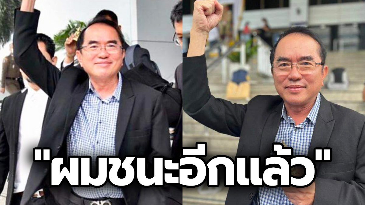 หมอวรงค์ โพสต์ ผมชนะอีกแล้ว หลังศาลอุทธรณ์ยกฟ้องหมิ่นประมาท ช่อ