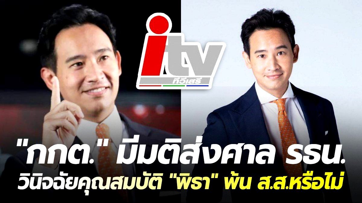 กกต มีมติส่งศาล รธน วินิจฉัยคุณสมบัติ พิธา พ้น ส ส หรือไม่ ปมหุ้น
