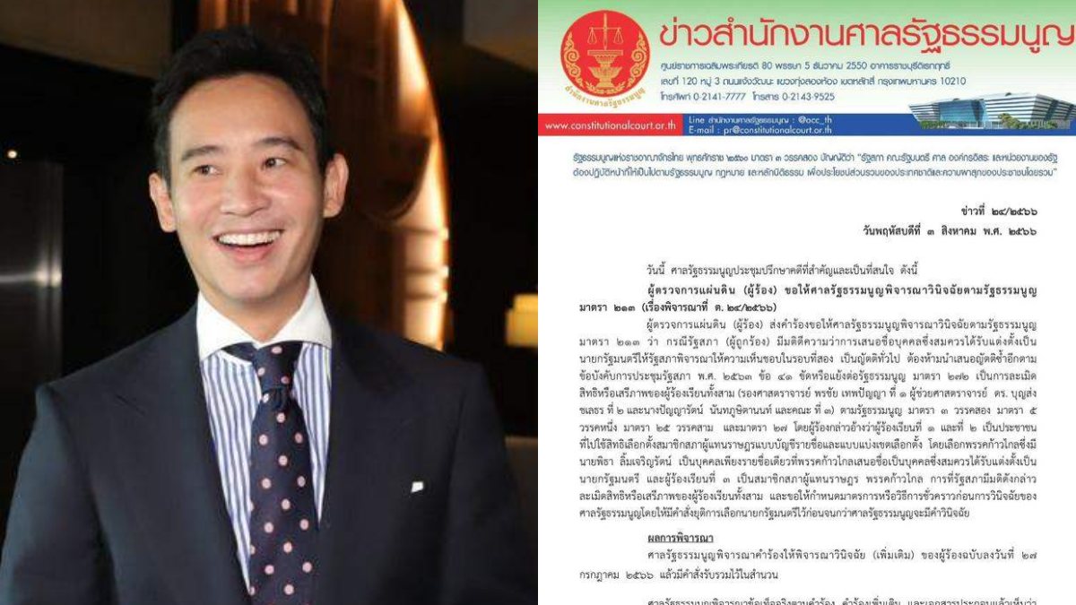 ศาลรัฐธรรมนูญ เลื่อนพิจารณาคำร้อง กรณีเสนอชื่อ พิธา โหวตนายกซ้ำได้