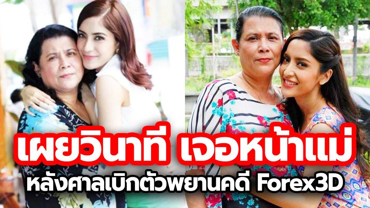 เผยนาที! "พิ้งกี้ สาวิกา" เจอหน้าแม่ ครั้งแรกหลังศาลเบิกตัวพยานคดี Forex3D