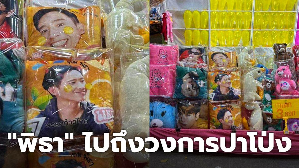 รันทุกวงการ! เพจดังเผยภาพเมื่อ "พิธา" ไปถึงวงการปาโป่ง เคียงข้างพี่แจ็ค ...