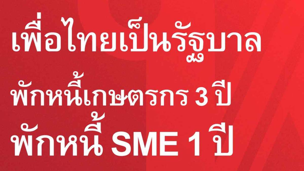 พรรคเพื่อไทยมีแนวทางในการพักหนี้ SME 3 ปี