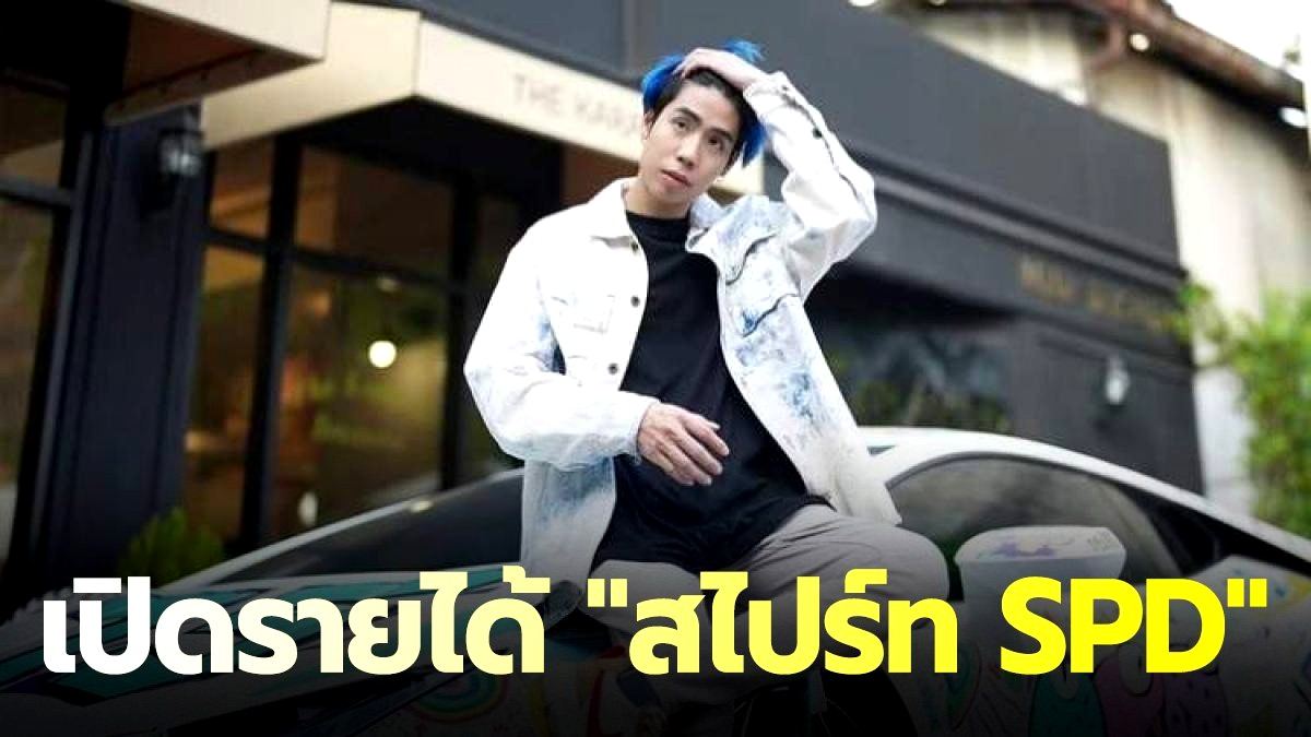 เปิดรายได้ "สไปร์ท SPD" ยูทูปเบอร์ชื่อดัง