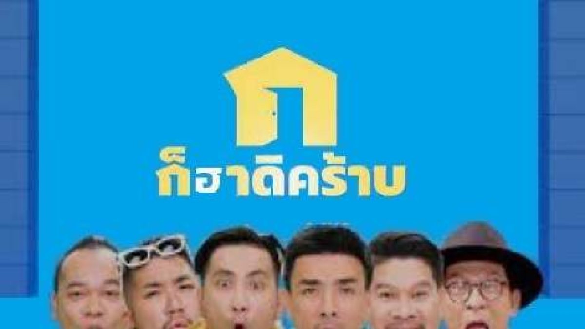 ก็ฮาดิคร้าบ