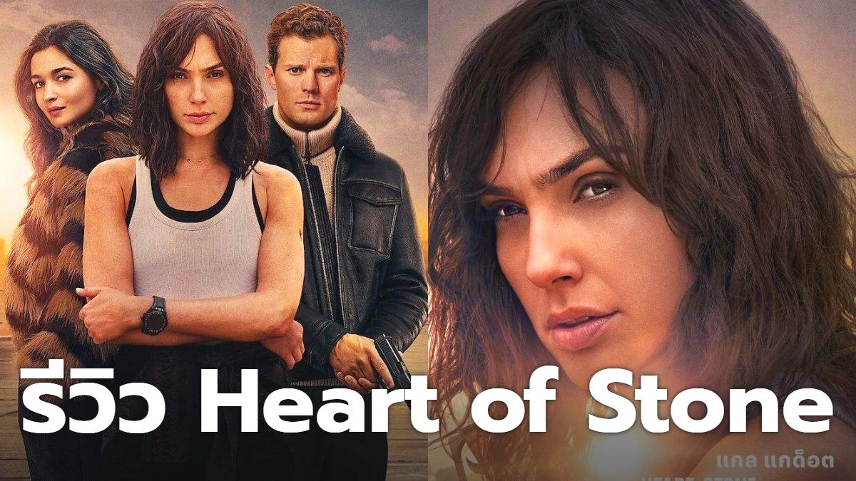 รีวิว Heart of Stone (ฮาร์ท ออฟ สโตน) หนังแอ็คชั่นฟอร์มยักษ์ ผลงานการแสดง "แกล แกด็อต" ในบทบาท ...
