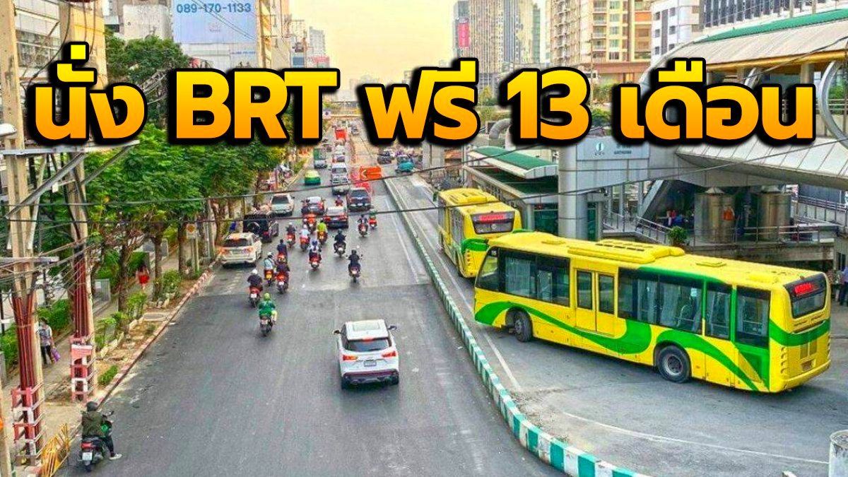 นั่งรถเมล์ BRT ฟรี! รถโดยสารด่วนพิเศษ BRT เลิกเก็บค่ารถ หลัง 31 ส.ค. นั่งฟรี 13 เดือน-กทม.จ้าง ...