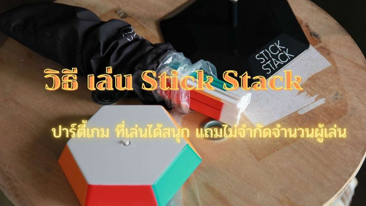 ปาร์ตี้เกมวงเหล้า สุด มันส์ Stick Stack เล่นได้มากถึง 99 คน