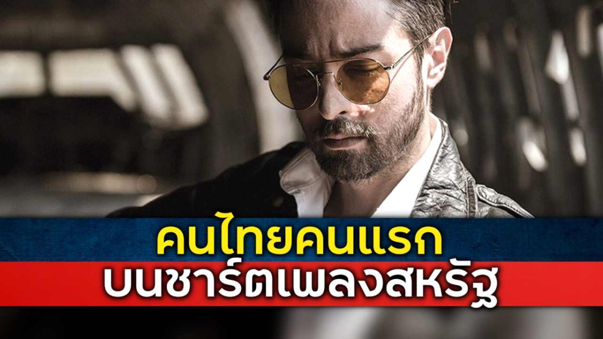 คนไทยคนแรกที่มีผลงานติดอันดับบนชาร์ตเพลงสหรัฐอเมริกา