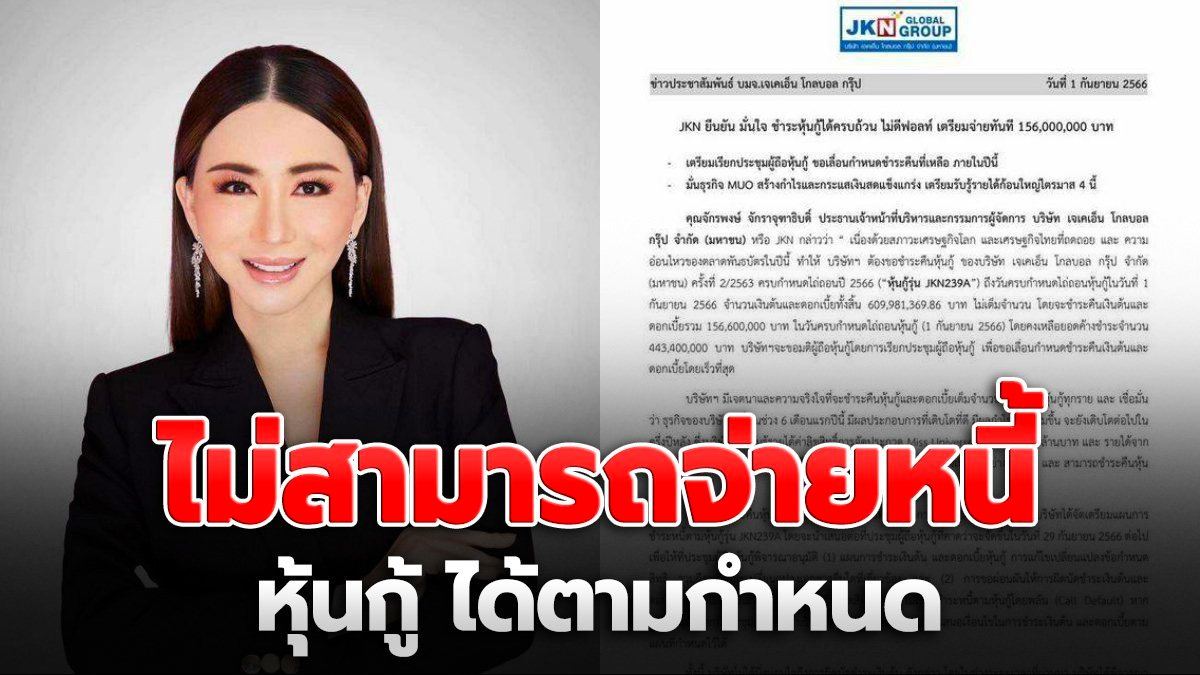 JKN ของ "แอน จักรพงษ์" ส่อผิดนัดจ่ายหุ้นกู้ 609 ล้าน ทำเช้านี้หุ้นร่วงติดฟลอร์